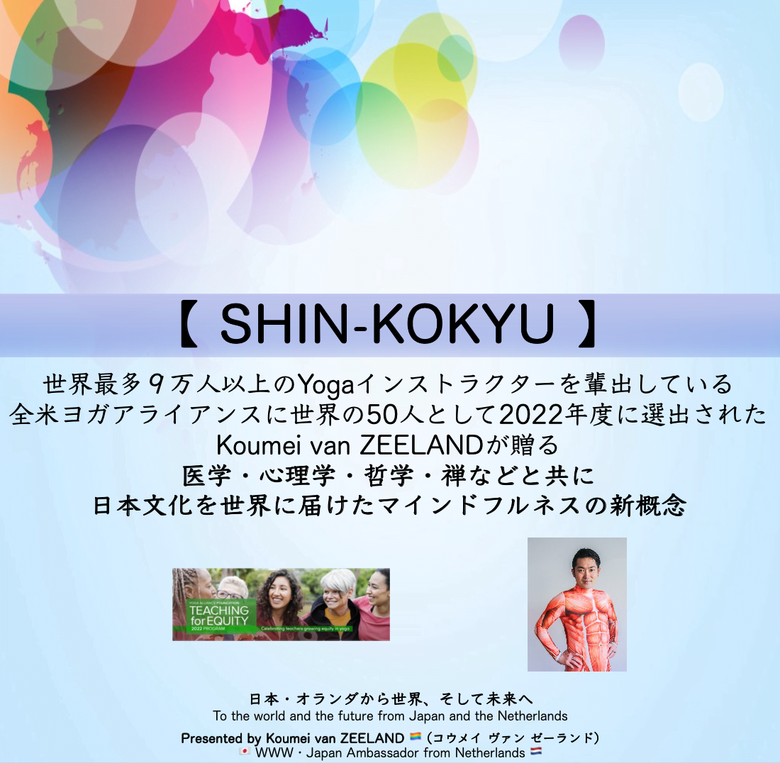 SHIN-KOKYU 】というマインドフルネスの新・概念｜Koumei Yoga Clinic